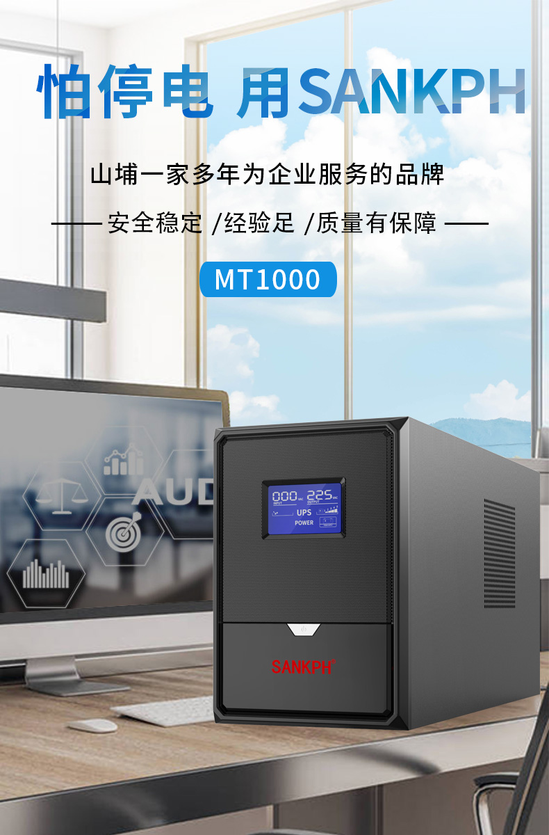 后备式MT1000|ups电源厂家_不间断电源电池设备厂家_山埔科技（广东）有限公司