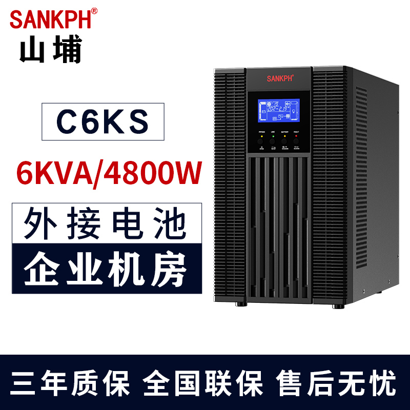 山埔C6KS 6KVA/5400W|山埔科技（广东）有限公司——UPS电源，UPS电源制造商，前十大UPS电源
