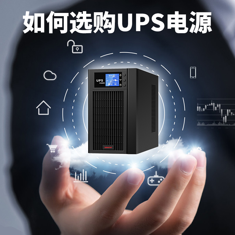 在线式UPS|山埔科技（广东）有限公司——UPS电源，UPS电源制造商，前十大UPS电源